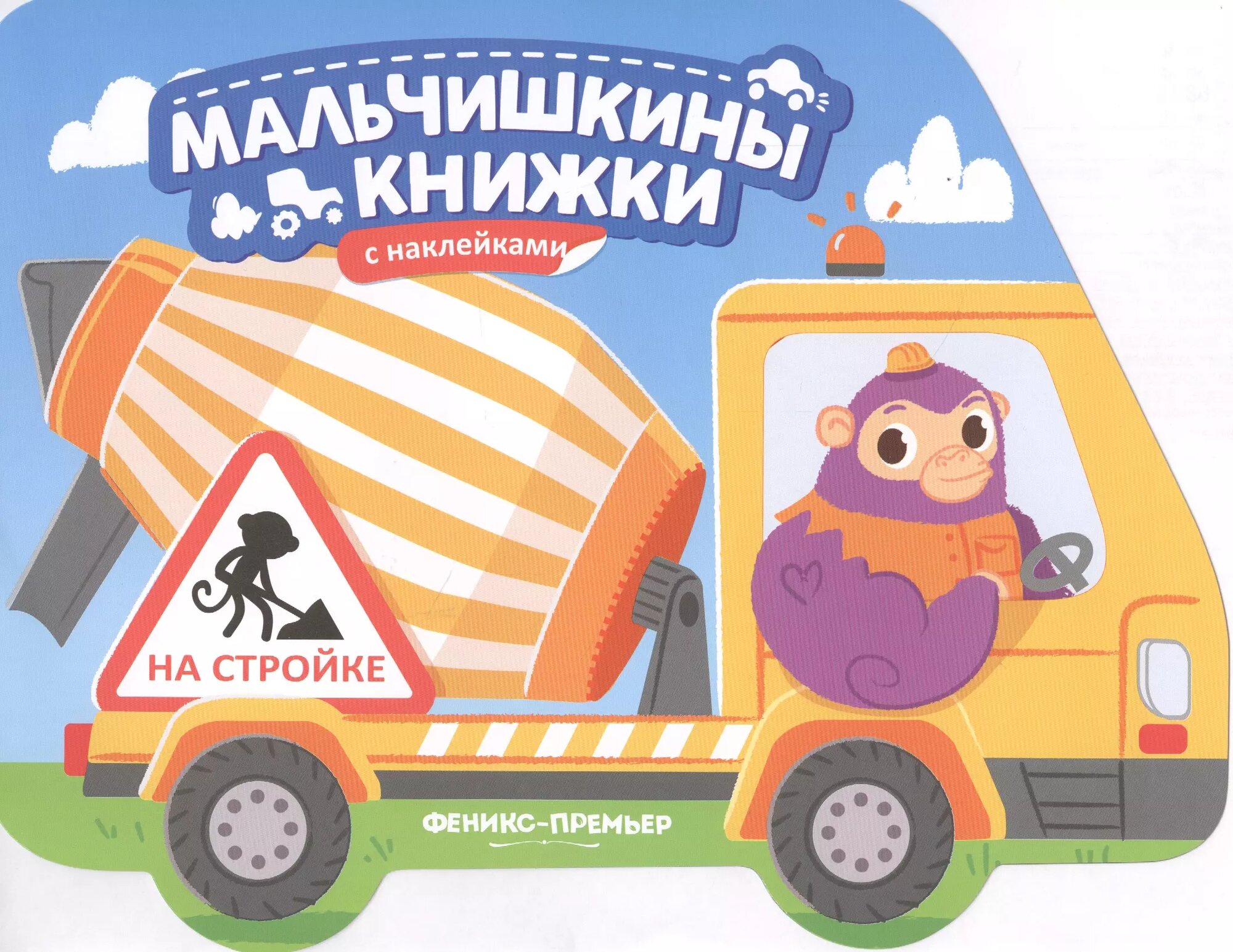 На стройке: книжка с наклейками ()