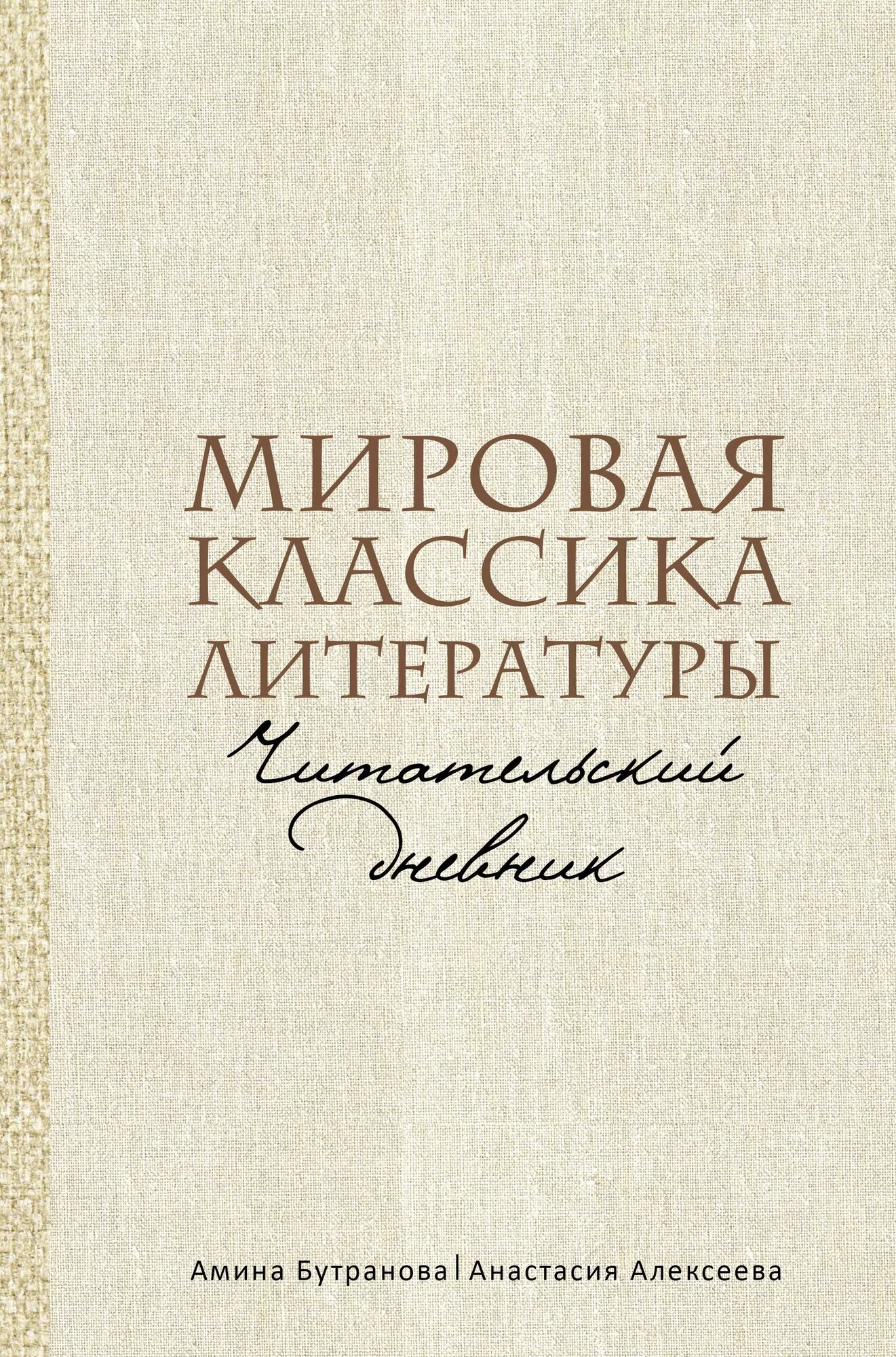 Мировая классика литературы. Читательский дневник(Амина Бутранова, Анастасия Алексеева)