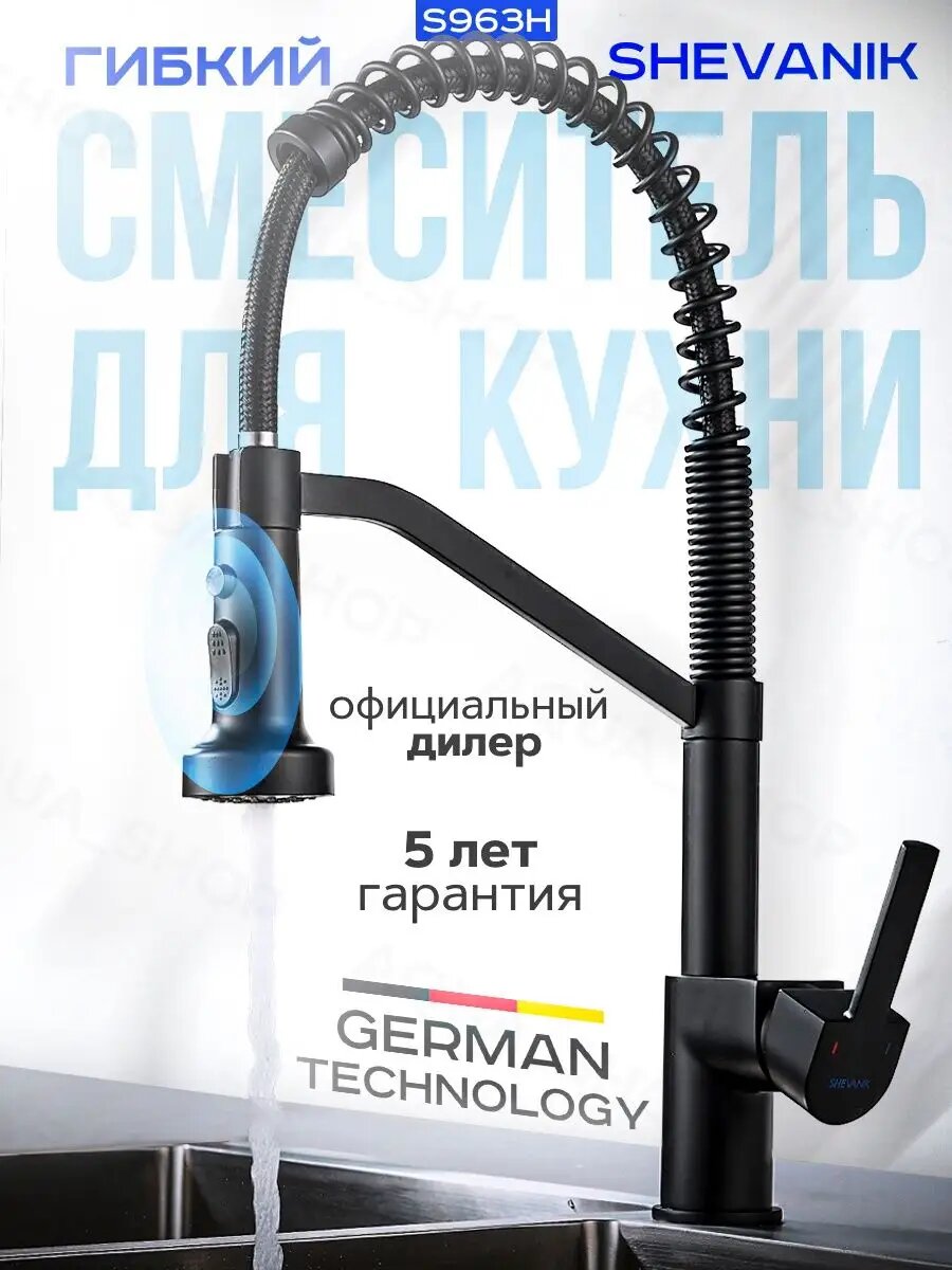 Смеситель для кухни S963H с гибким изливом шлангом и душем