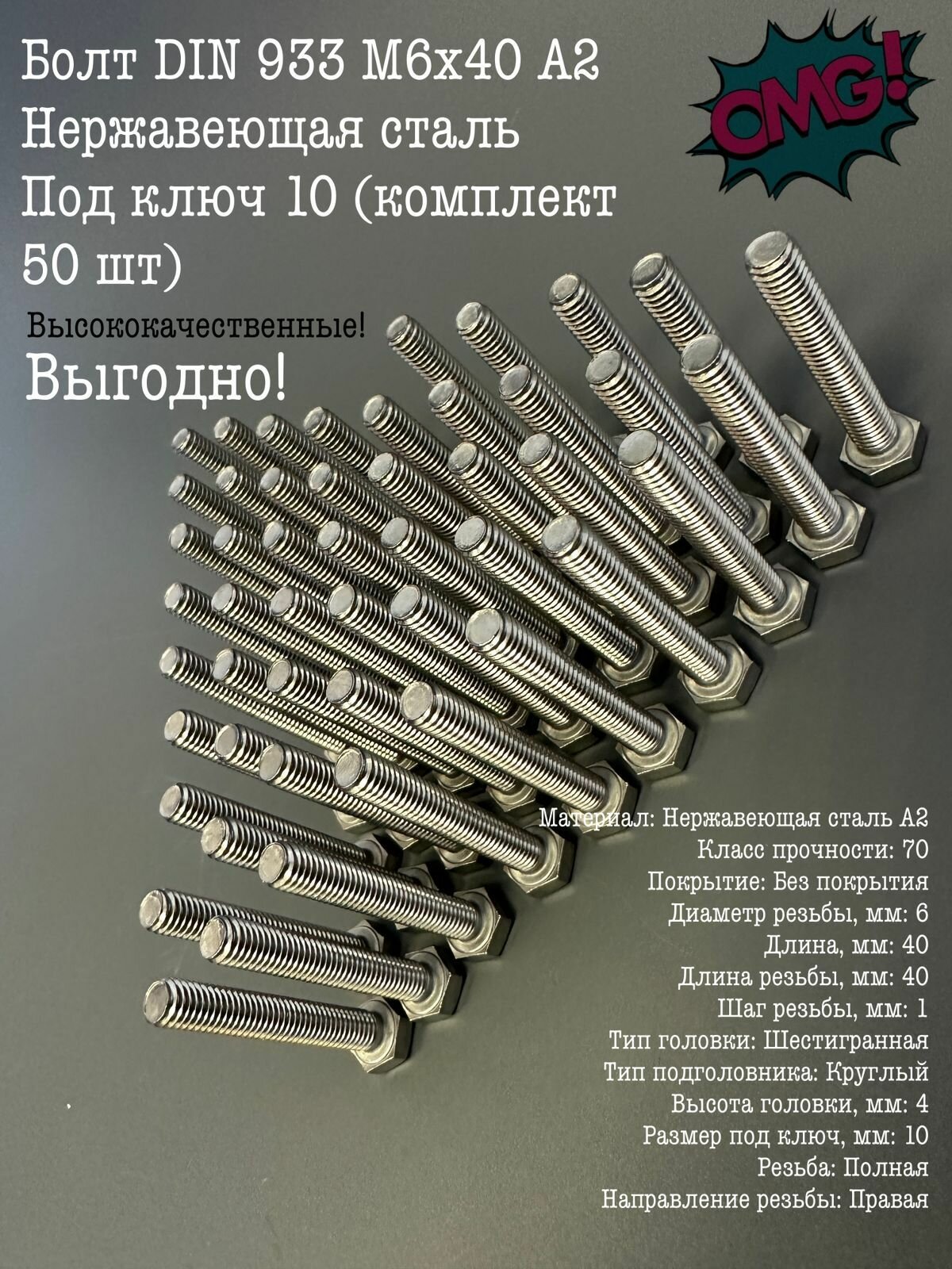 ОПТ Болт DIN 933 М6х40 А2 Нержавеющая сталь Под ключ 10 (комплект 50 шт)