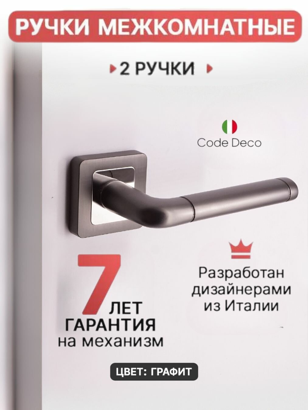 Ручка дверная межкомнатная для двери CODE DECO H-22083-A-GRF цвет: графит (матовый), материал: алюминий