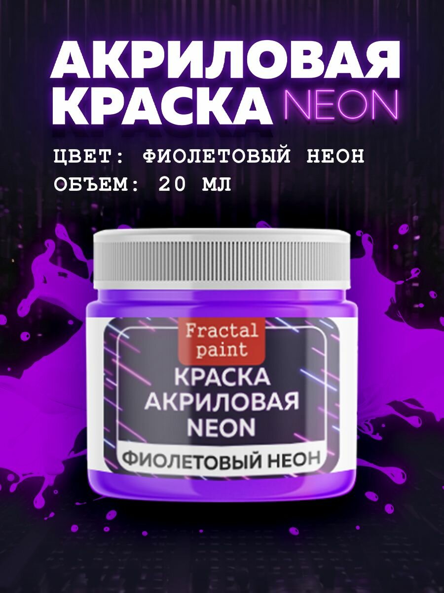 Акриловая краска NEON "Фиолетовый неон" (20 мл) Fractal Paint
