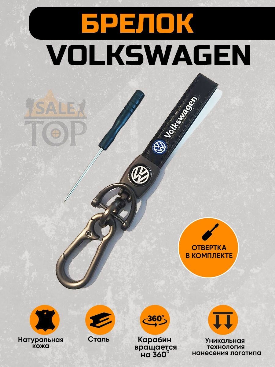 Автобрелок с карабином для ключей авто Volkswagen