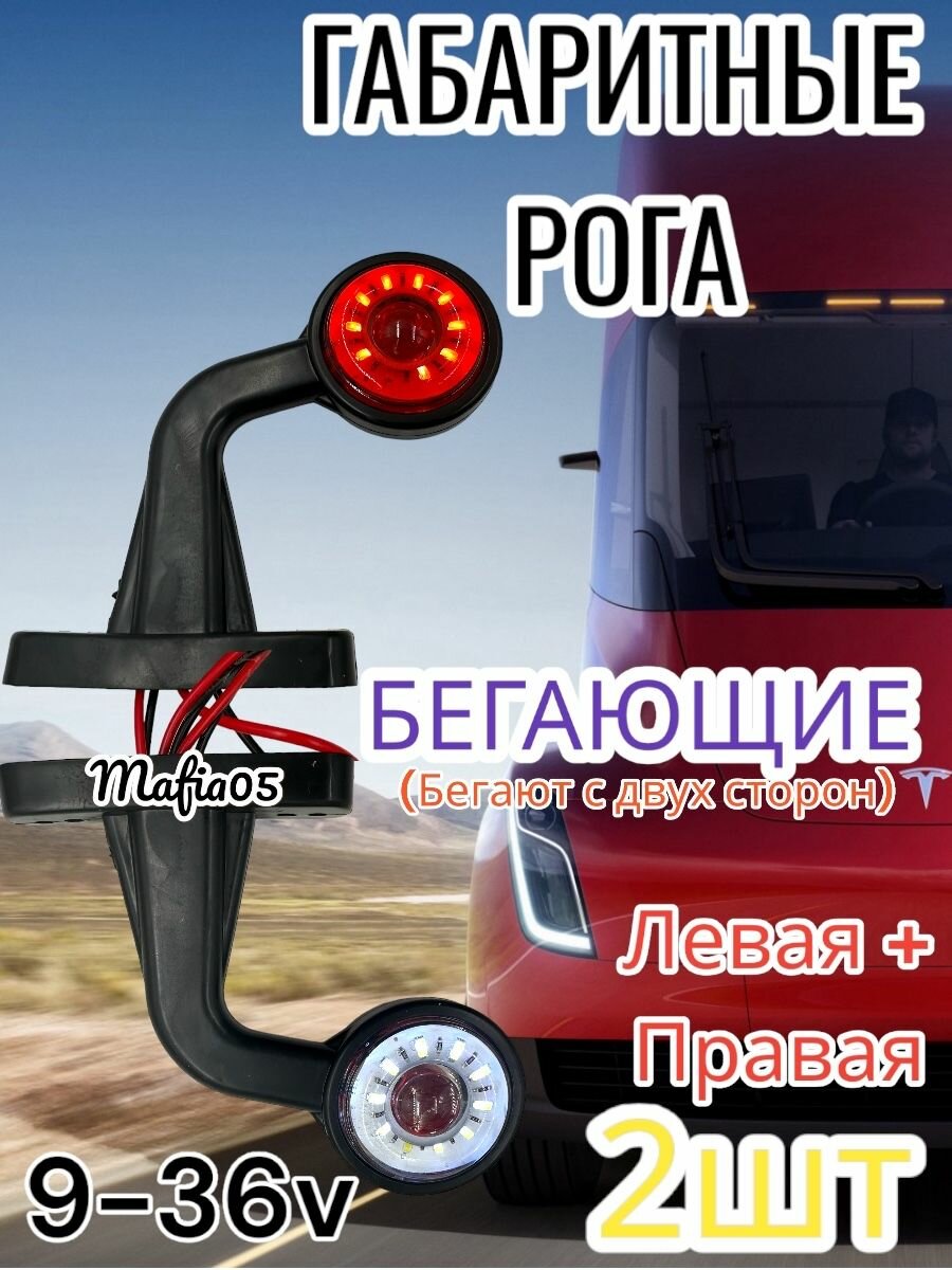 Фонари габаритные грузовые боковые габариты грузовые 12-24V