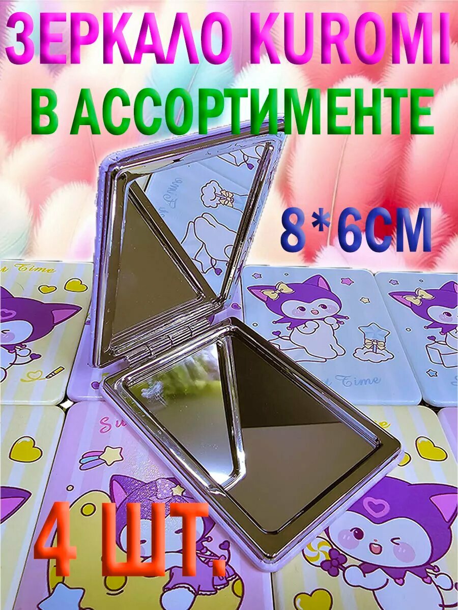 Зеркало карманное складное Куроми 4 шт