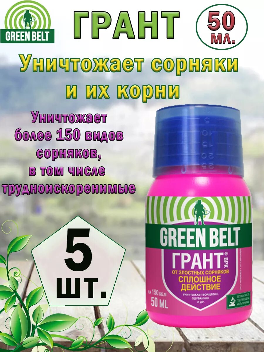 Средство от сорняков Грант, 50мл, 100 мл, 250мл.