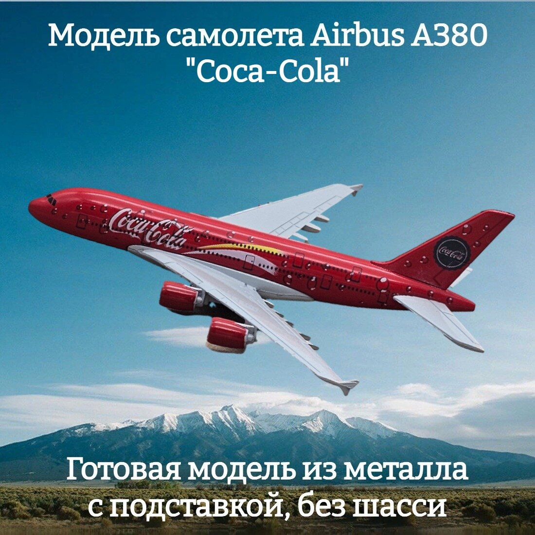 Модель самолета Airbus A380 "Coca-Cola" - 14 см (без шасси)