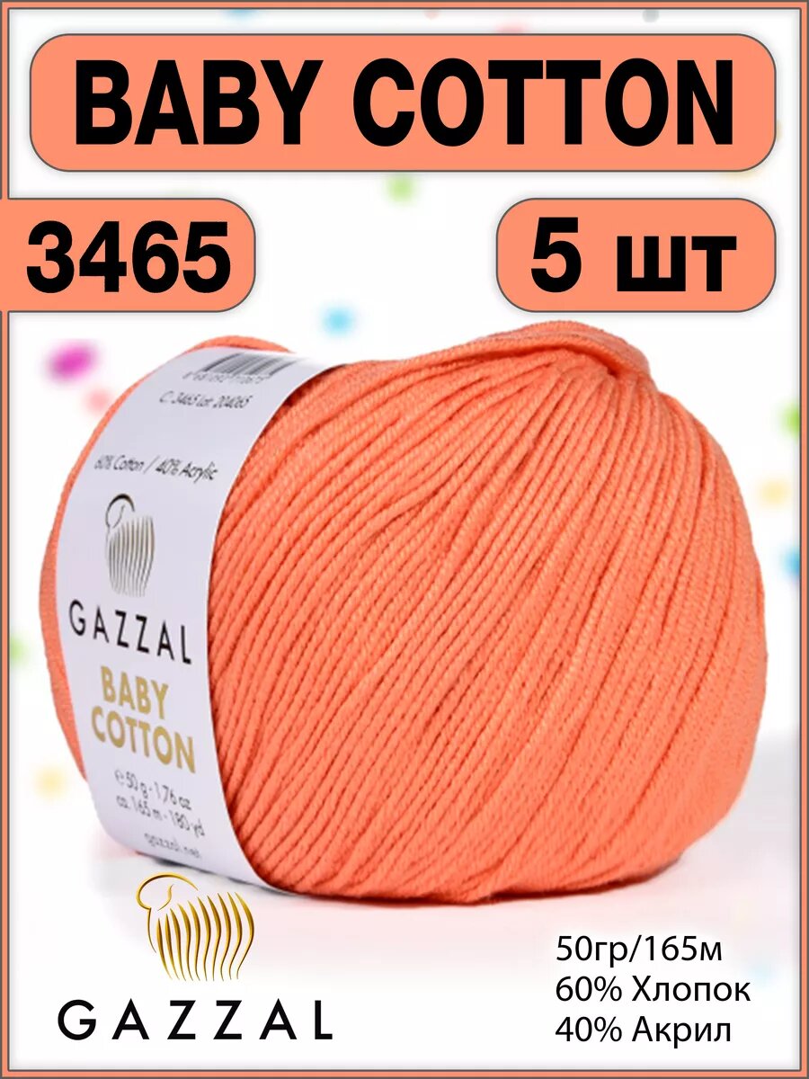 Пряжа Газзал Baby Cotton 3465, 50г/165м - 5 шт