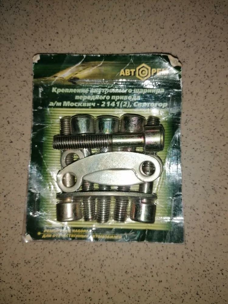 Рем. к-т крепления внутреннего шруса Москвич-2141 "Авторем"