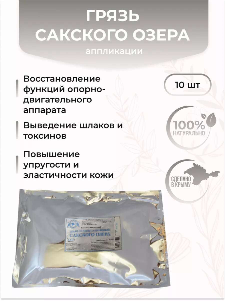 Сакская Грязь для суставов крымская лечебная аппликации 10шт