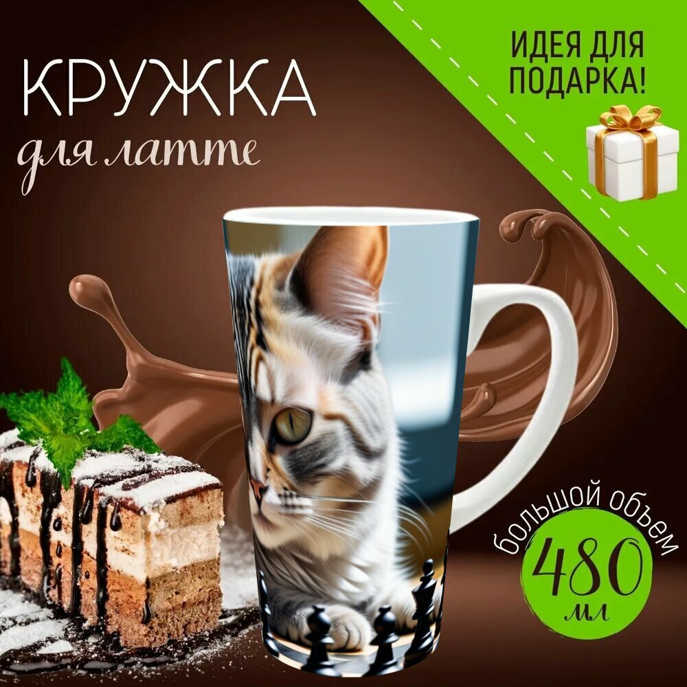 Кружка латте керамическая большая для чая и кофе с прикольным принтом детям "Кошка, шахматы, доска, игрок, животное" 500 мл.