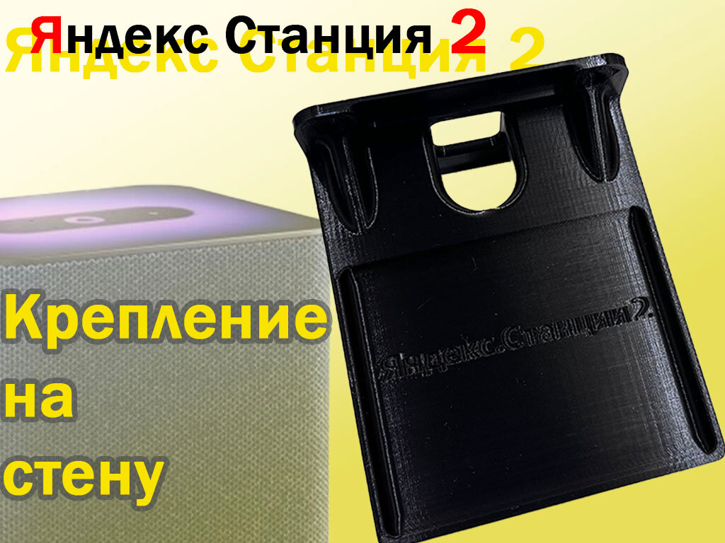 Кронштейн на стену для Яндекс Станция 2