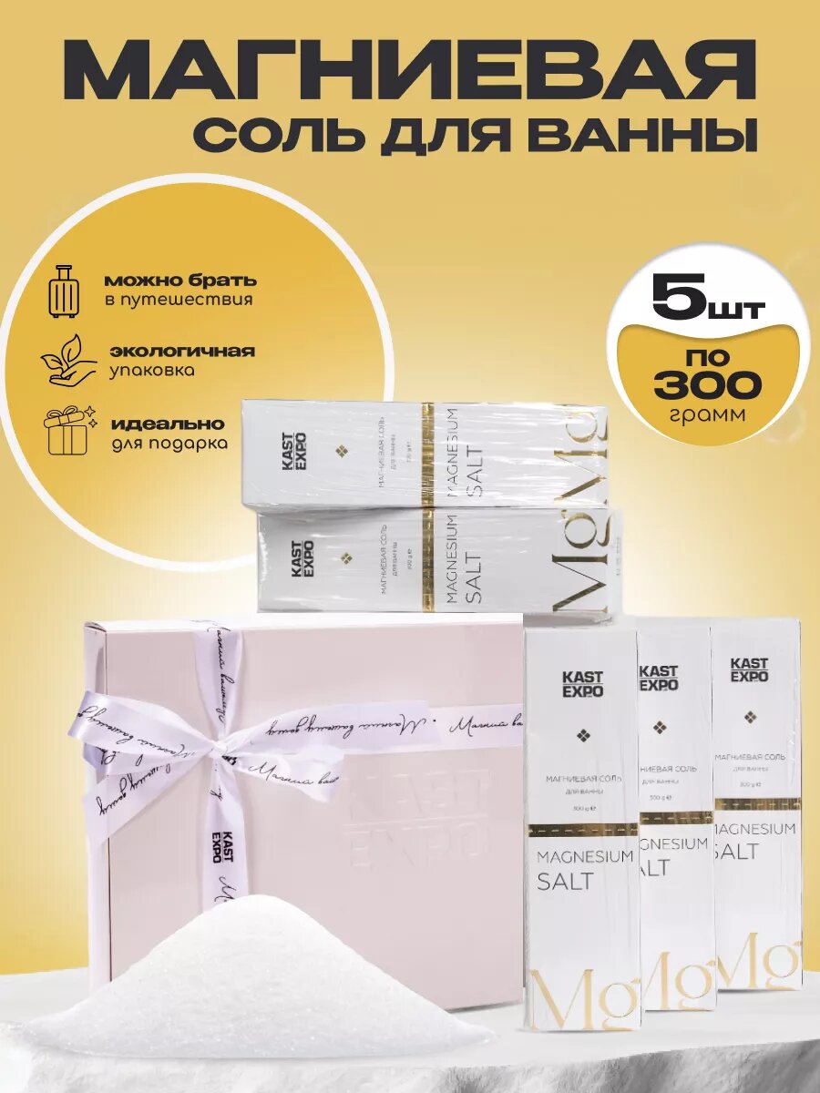 Магниевая соль для ванны набор EPSOM Travel box