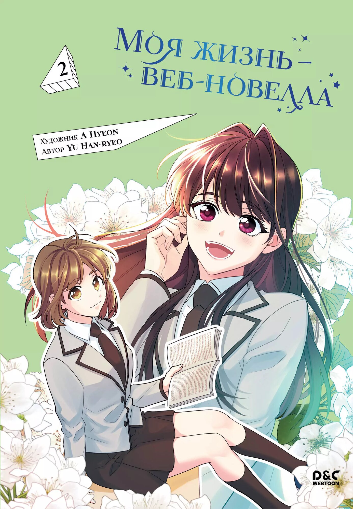 Моя жизнь - веб новелла. Том 2 (Закон бессонницы / My Life as an Internet Novel). Манхва(Han-ryeo Yu)