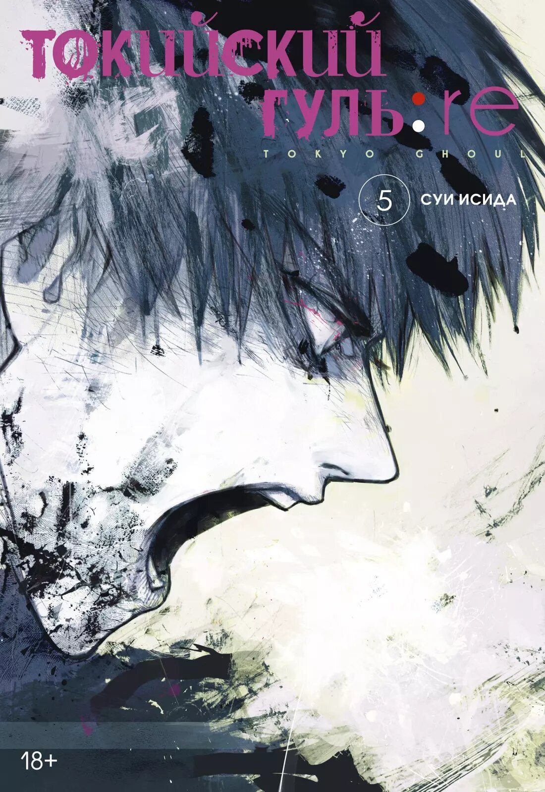 Токийский гуль: Перерождение. Книга 5 (Том 9, 10) (Tokyo Ghoul: re). Манга