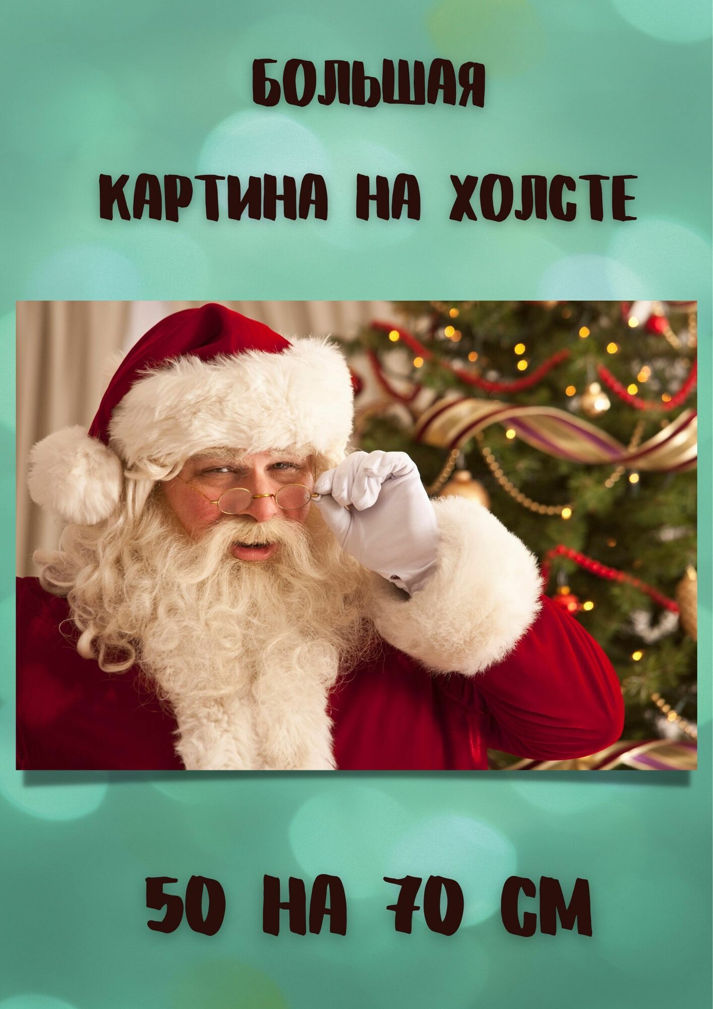 Картина Дед Мороз Санта Клаус Новый год