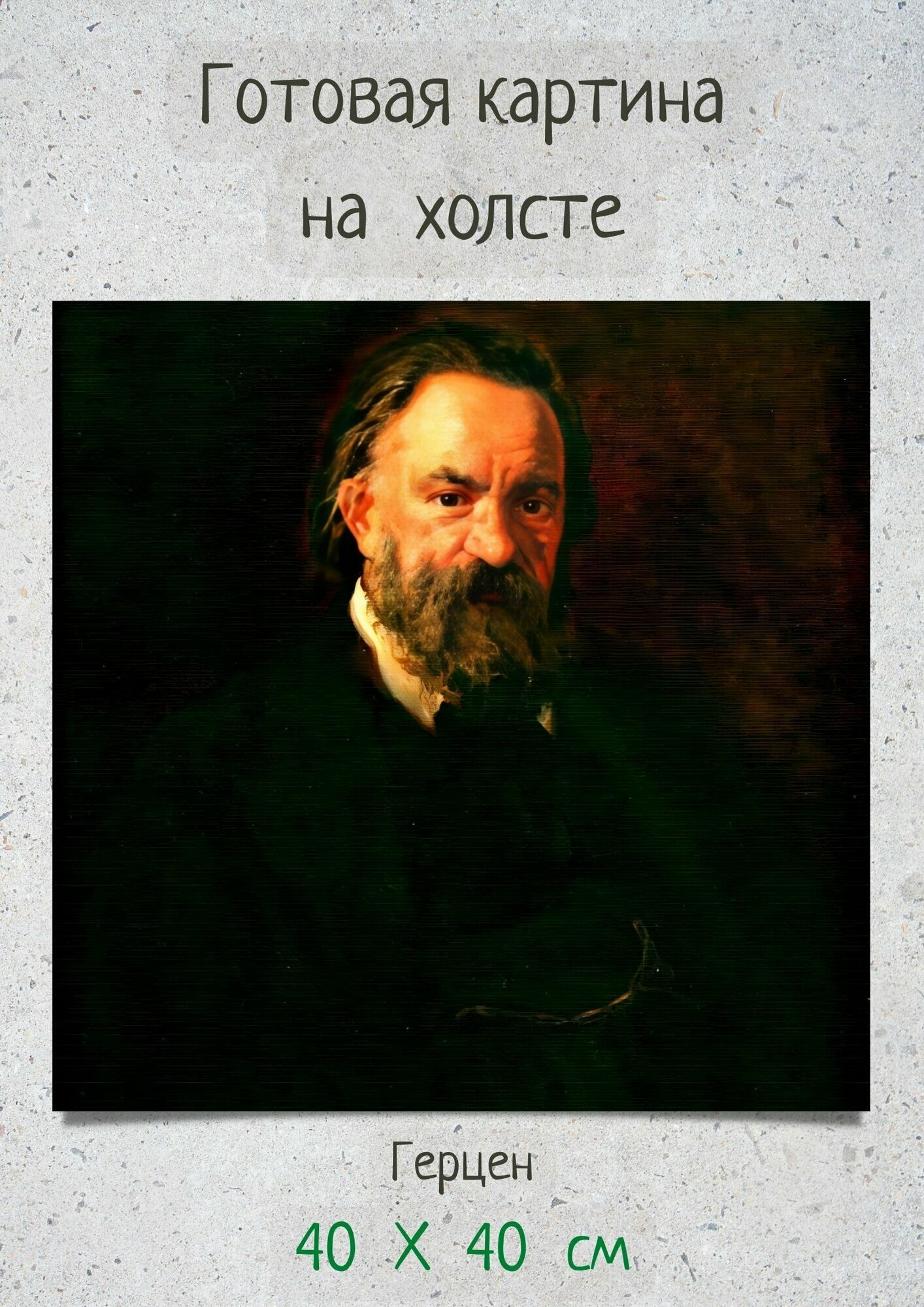 Картина на холсте в класс - "Александр Иванович Герцен"