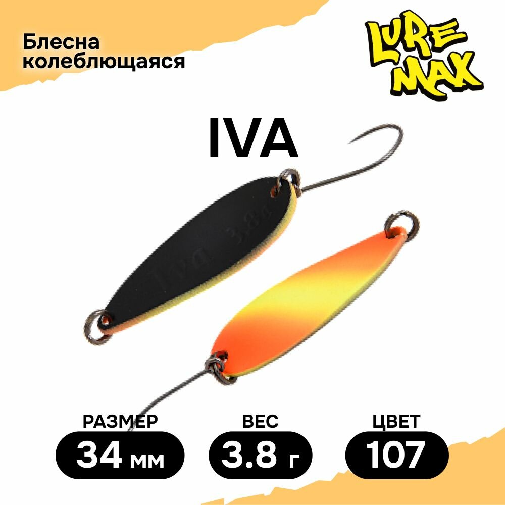 Блесна LureMax Iva, 34мм, 3,8гр, цвет 107, блесна для рыбалки колебалка на форель и щуку