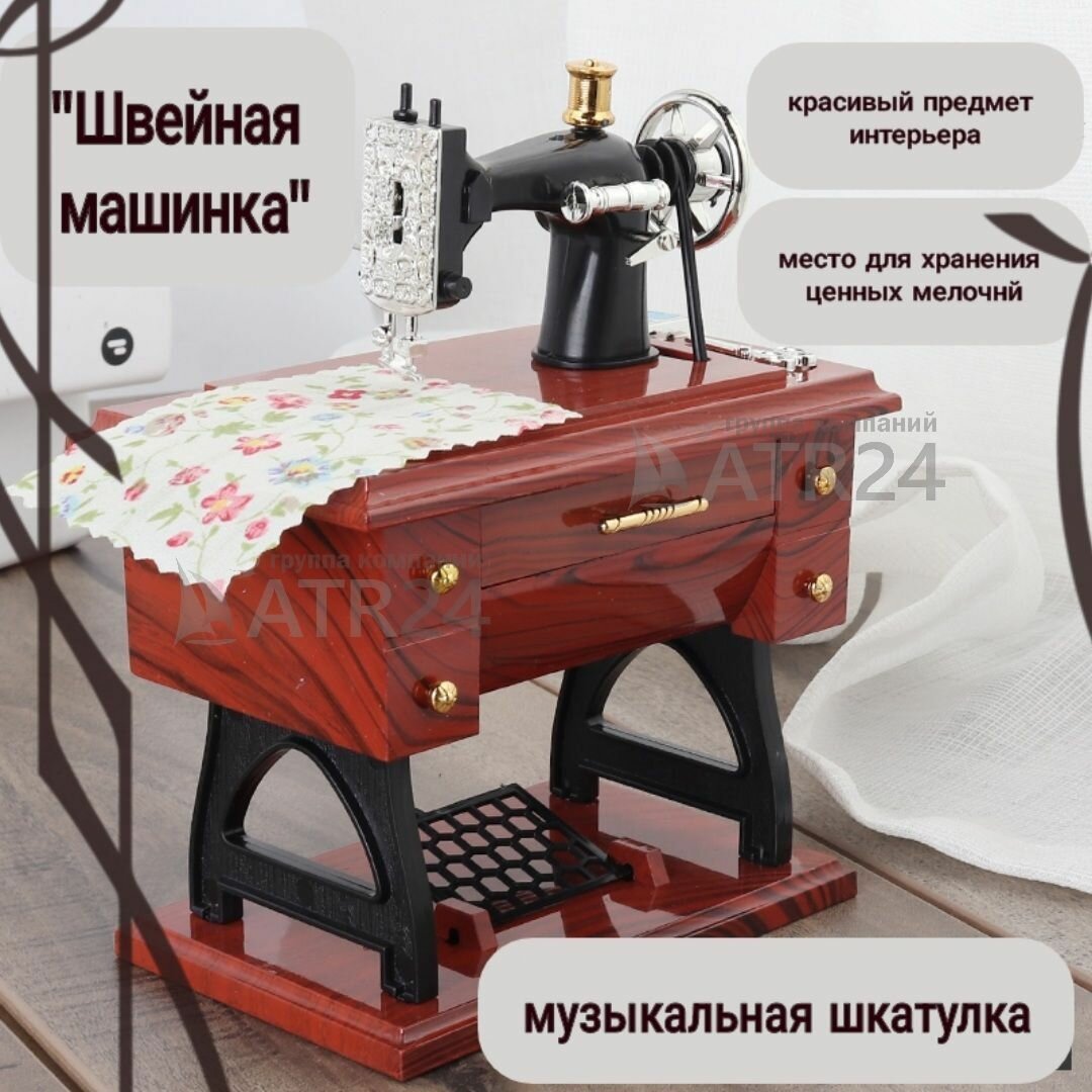 Музыкальная шкатулка Швейная машинка для украшений, ювелирных изделий, бижутерии, мелочей