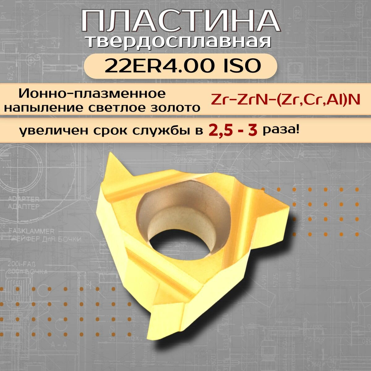 Пластины токарные по металлу 22ER4.00 ISO твердосплавная с ионно-плазменным напылением светлое золото