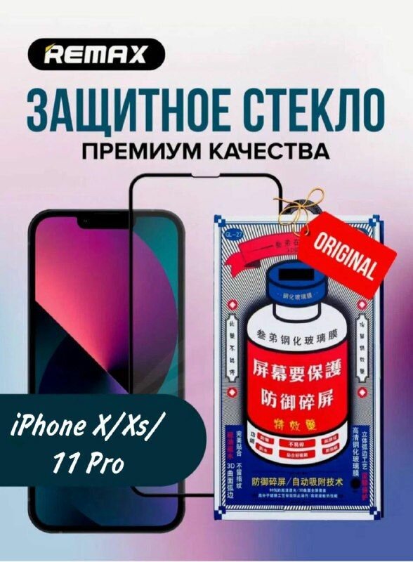 Защитное стекло X/Xs/11 Pro