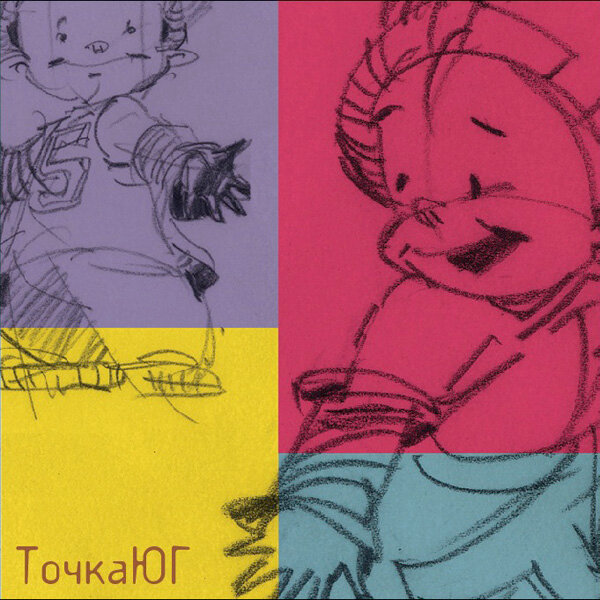 Точка Юг - 3:42