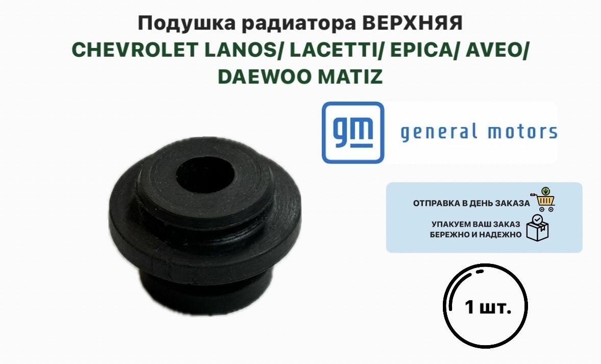Подушка радиатора верхняя CHEVROLET LANOS EPICA DAEWOO MATIZ Ланос Эпика Матиз