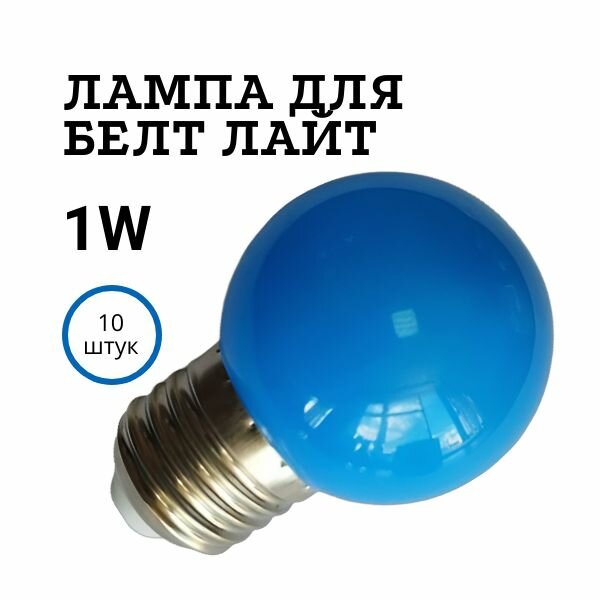 Лампа для Белт Лайта 1W синий 10шт.