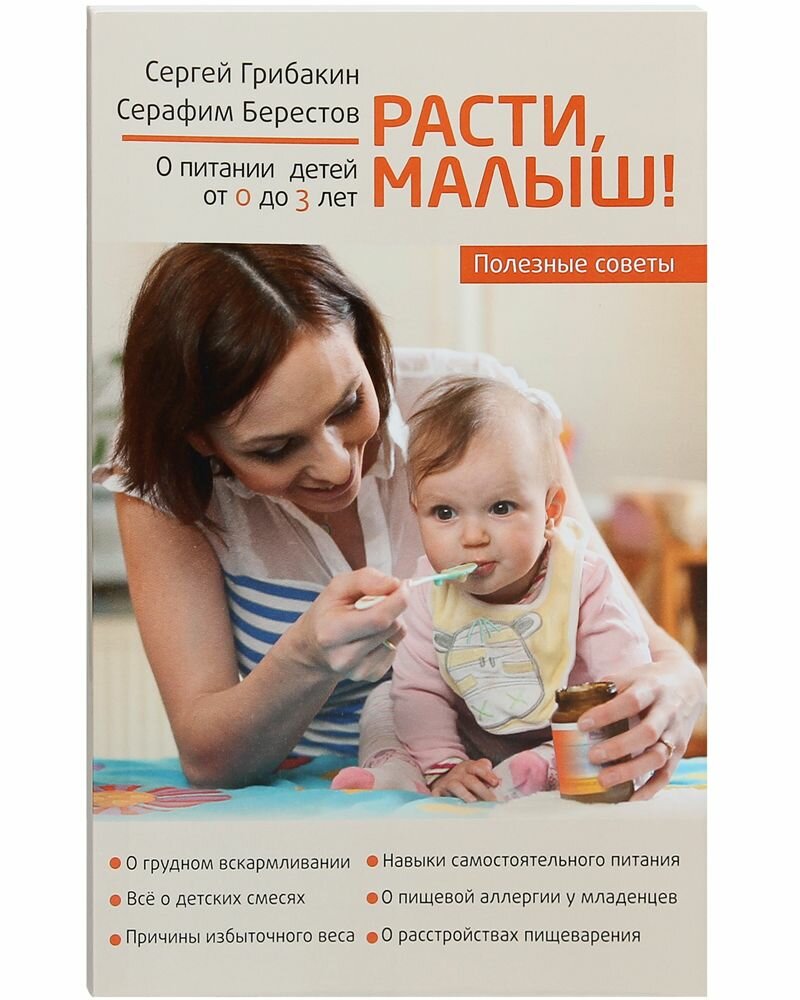 Расти, малыш! Полезные советы. О питании детей с 0 до 3 лет. Серафим Берестов. Сергей Грибакин