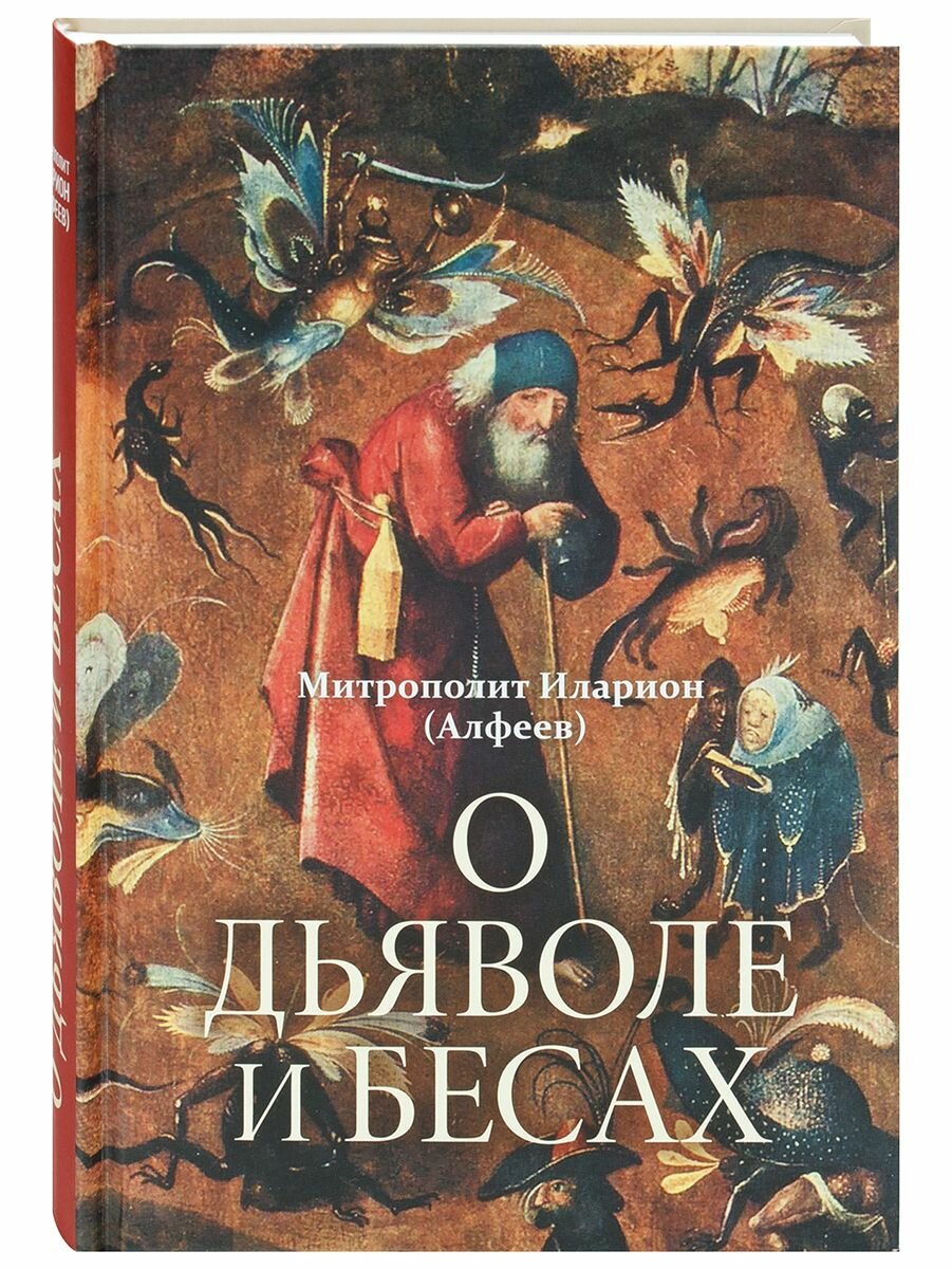 О дьяволе и бесах. Ответы на вопросы, беседы.