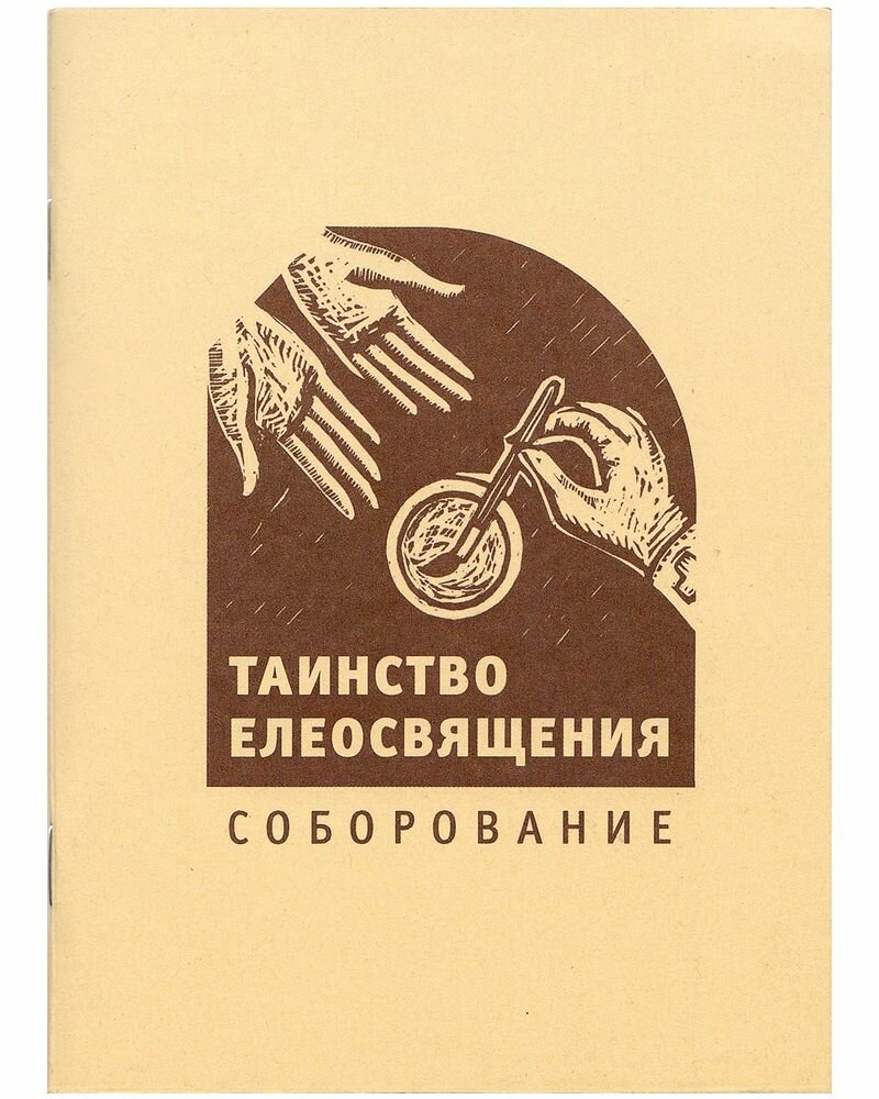 Таинство елеосвящения. Соборование