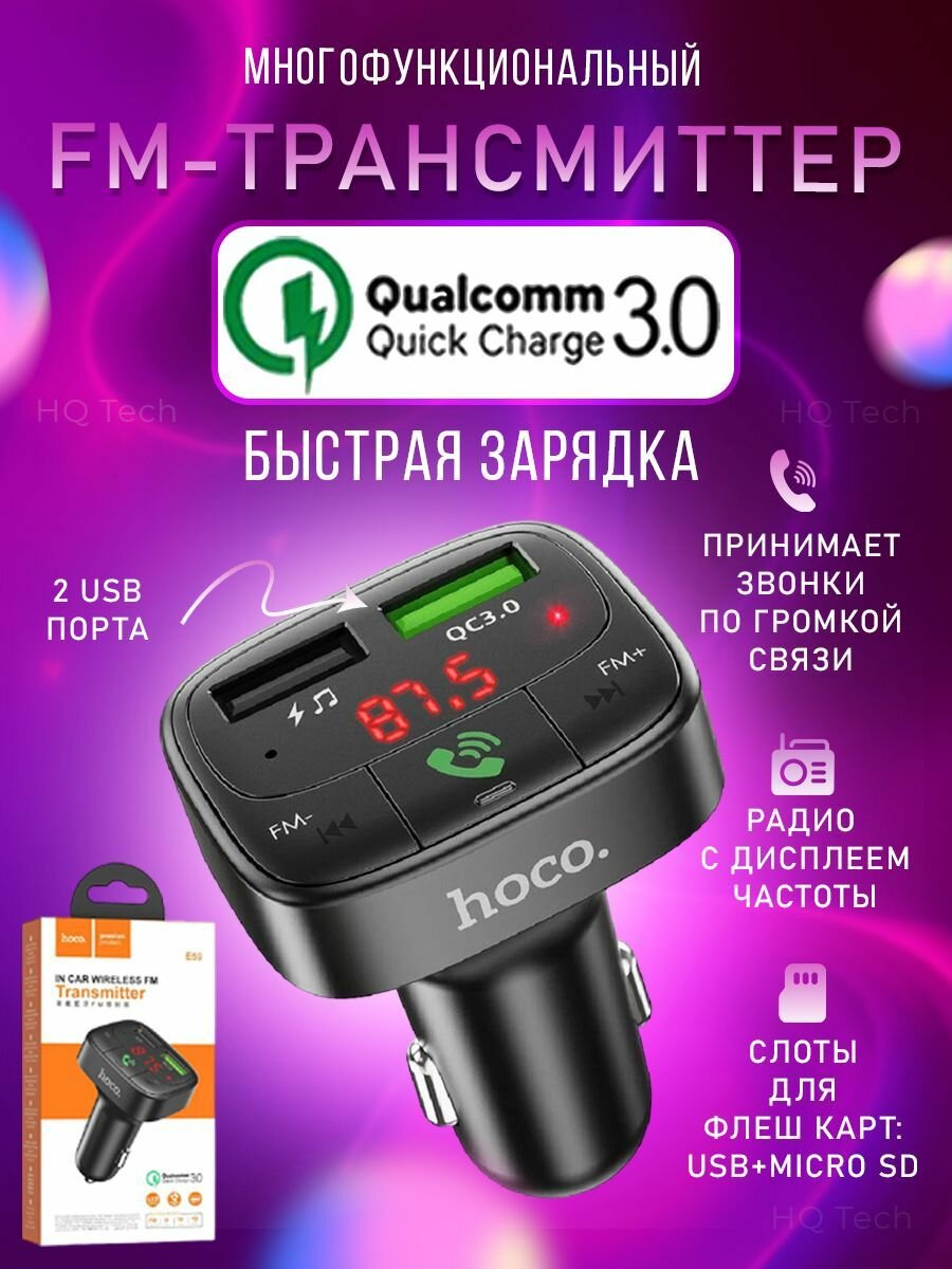 Универсальный FM трансмиттер автомобильный с bluetooth, hoco 59, быстрая зарядка QC3.0 18W, fm модулятор, MP3, слот для карты памяти, два порта USB, чёрный корпус