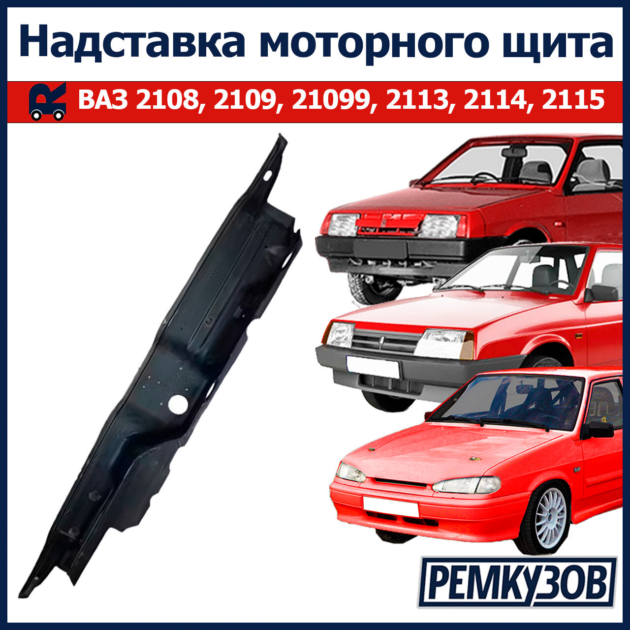 Надставка (ремчасть) моторного щита ВАЗ 2108, 2109, 21099, 2113, 2114, 2115