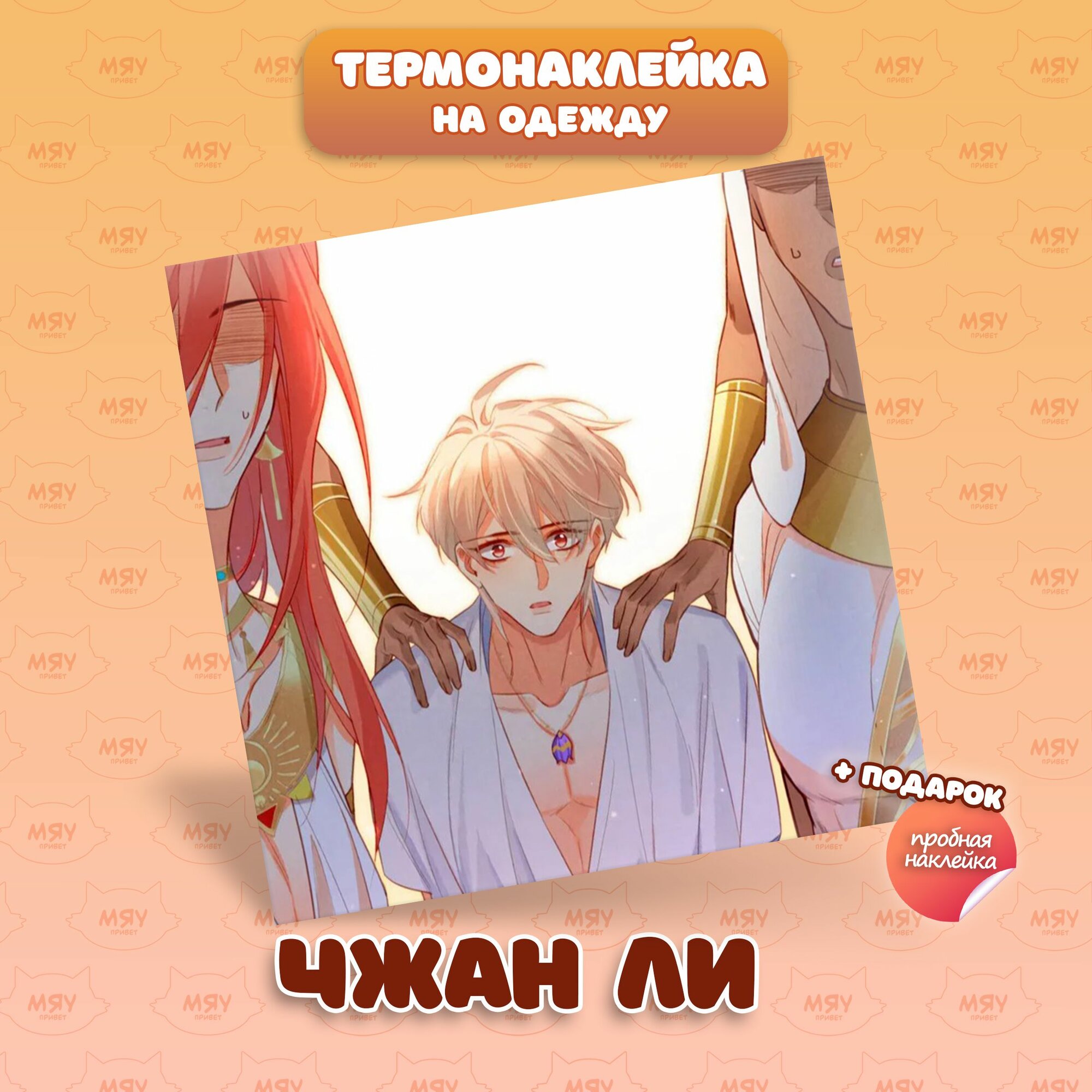 Наклейка До встречи, мой Король Чжан Ли