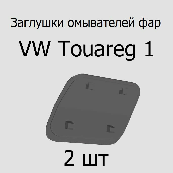Заглушки омывателей фар VW Touareg 1