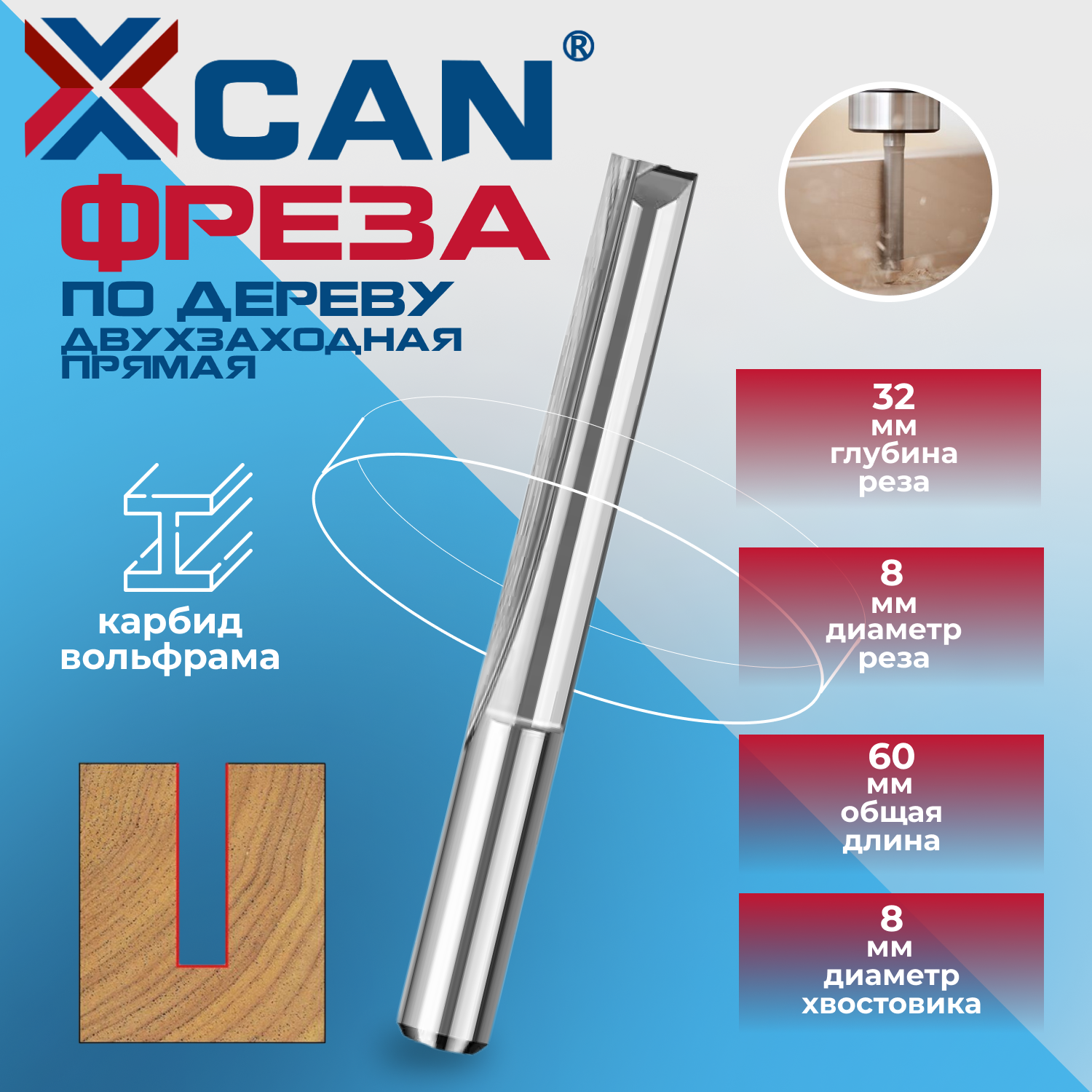 Фреза прямая двухзаходная XCAN 8х32х60 мм