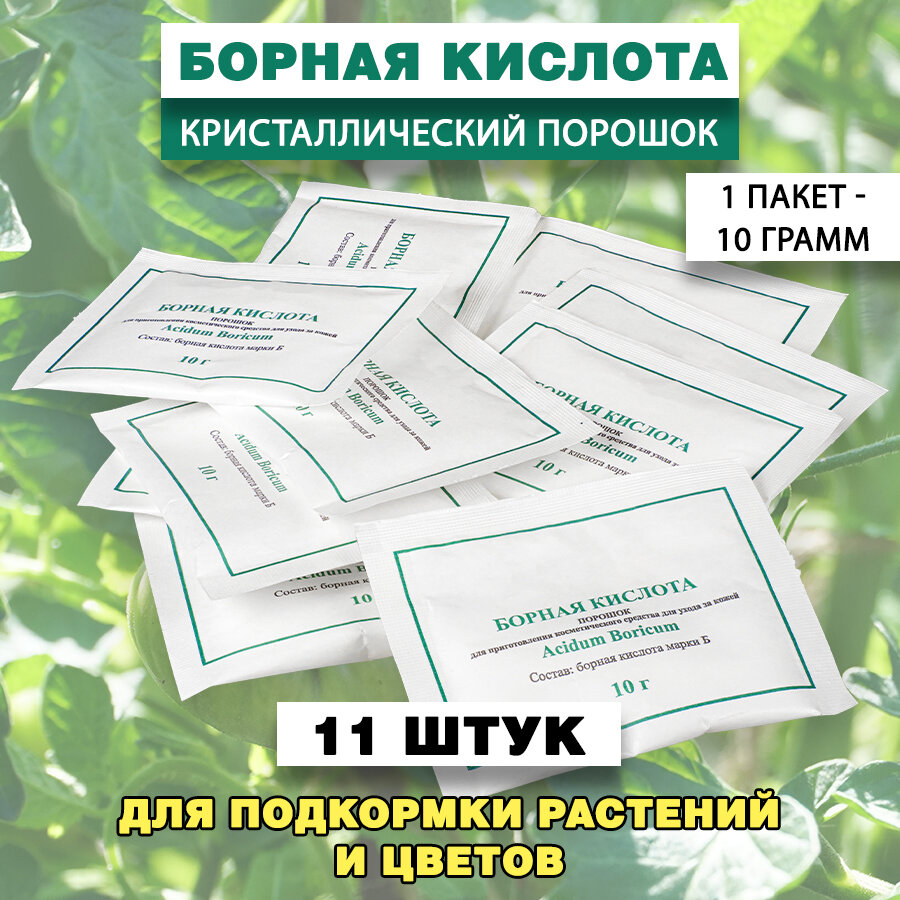 Борная кислота порошок в пакетике 10 гр / Борная кислота для удобрения 11 штук