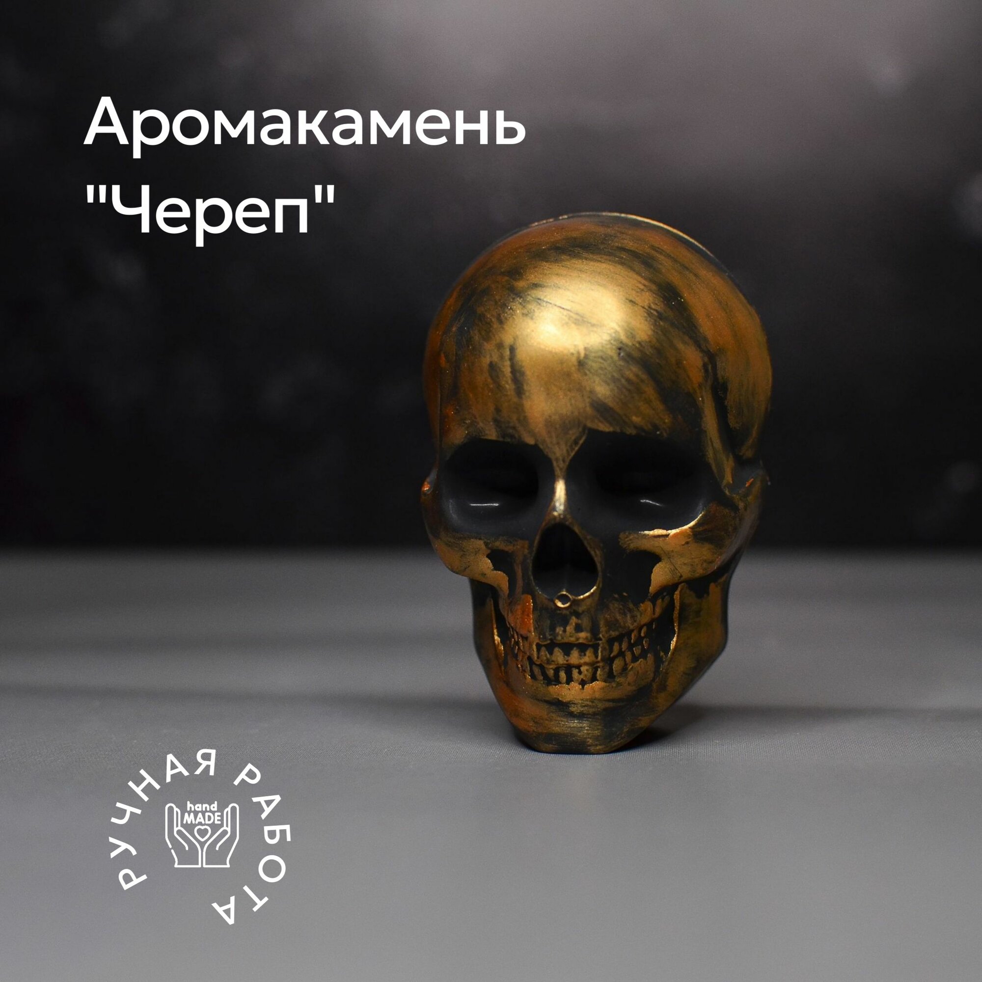 Аромакамень ароматическое саше "Череп" из гипса ручной работы, подарок