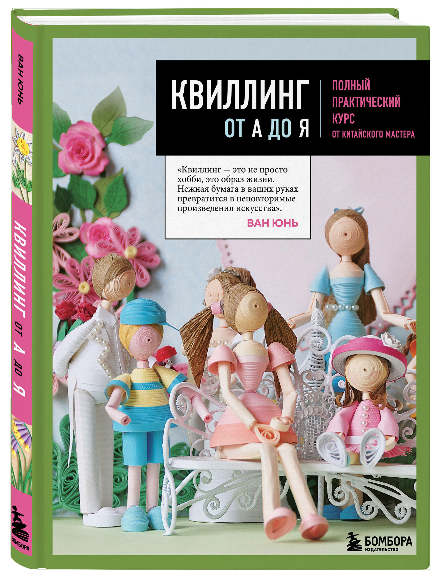 Юнь В. Квиллинг от А до Я. Полный практический курс от китайского мастера