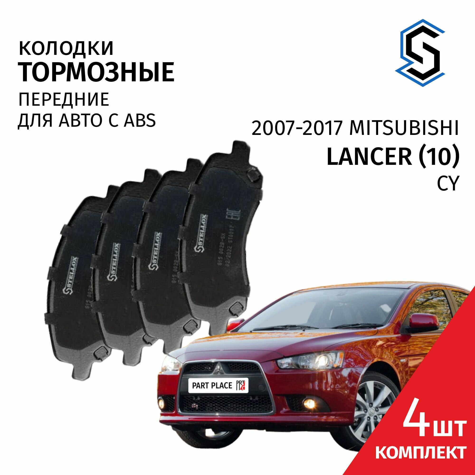 Колодки тормозные передние Mitsubishi Lancer (10) CY 2007 - 2017 Комплект 4шт STELLOX