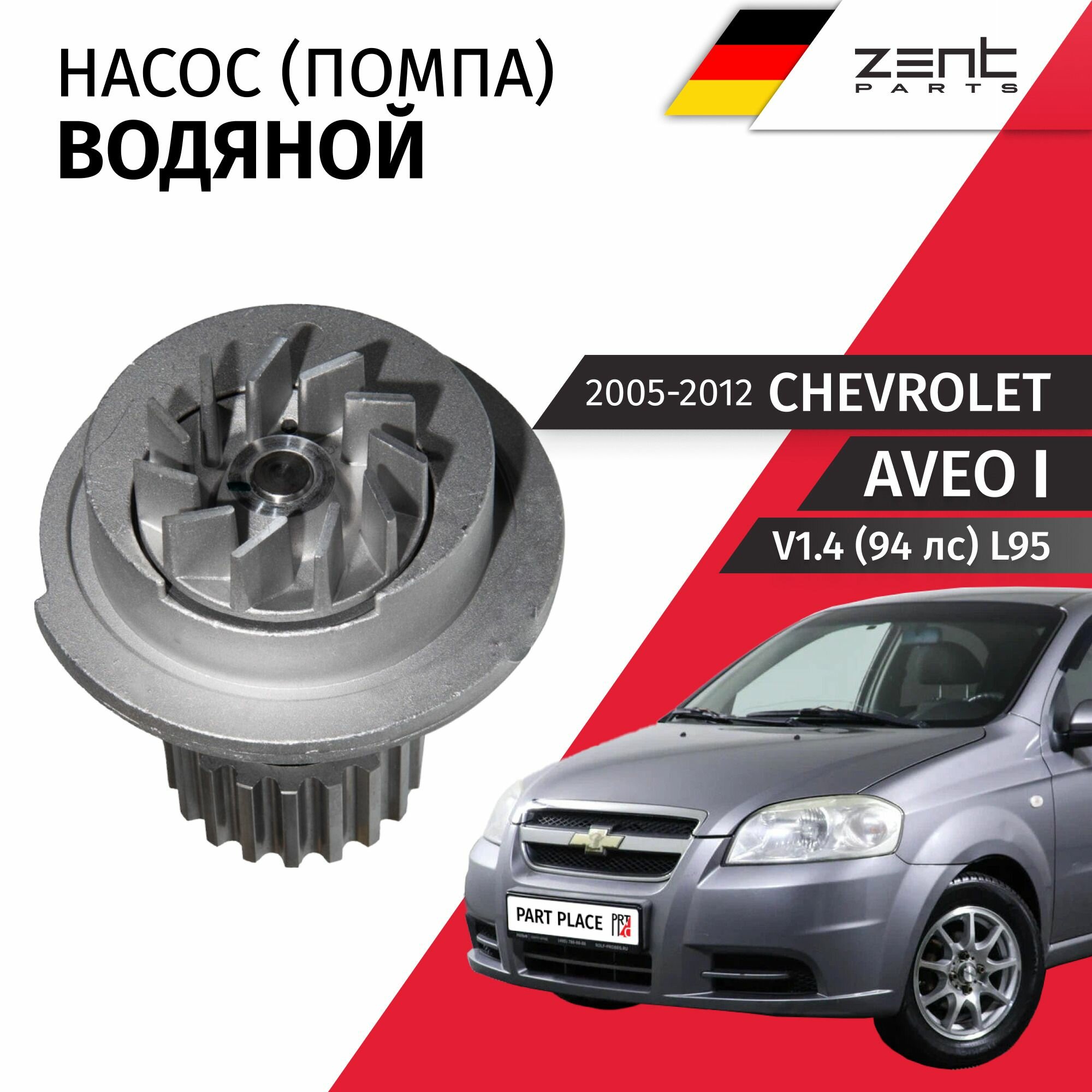 Насос водяной Chevrolet Aveo (1) T250 V1.4 (94лс) L95 2005 - 2012 помпа 1 шт ZentParts