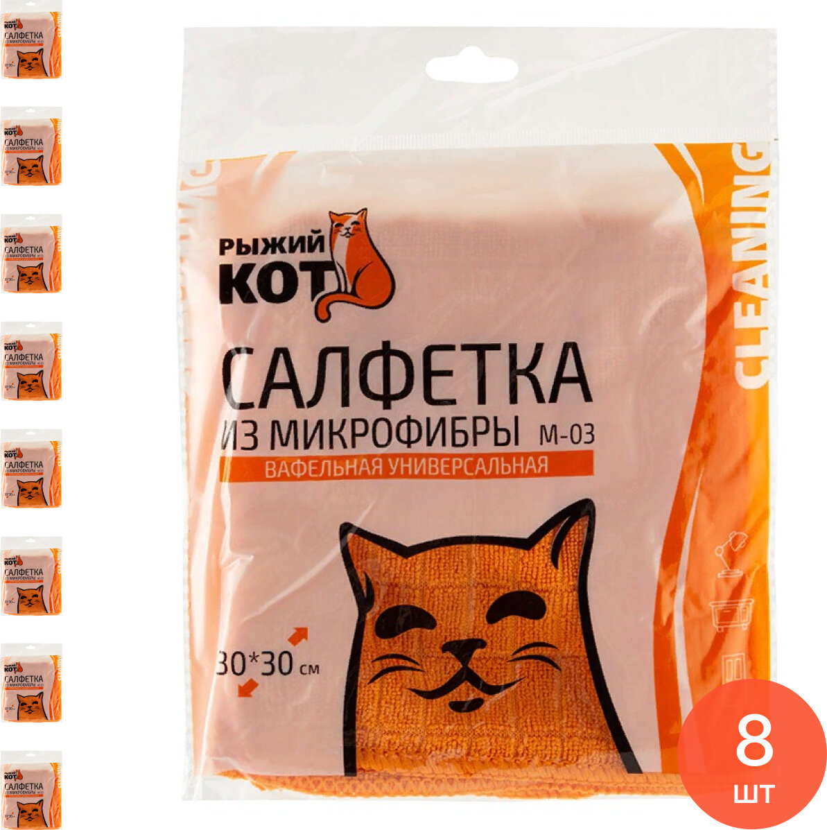 Салфетки для уборки Рыжий кот М-03 Вафельные универсальные, микрофибра оранжевый 30×30см, в упаковке 1шт. / товары для дома (комплект из 8 шт)