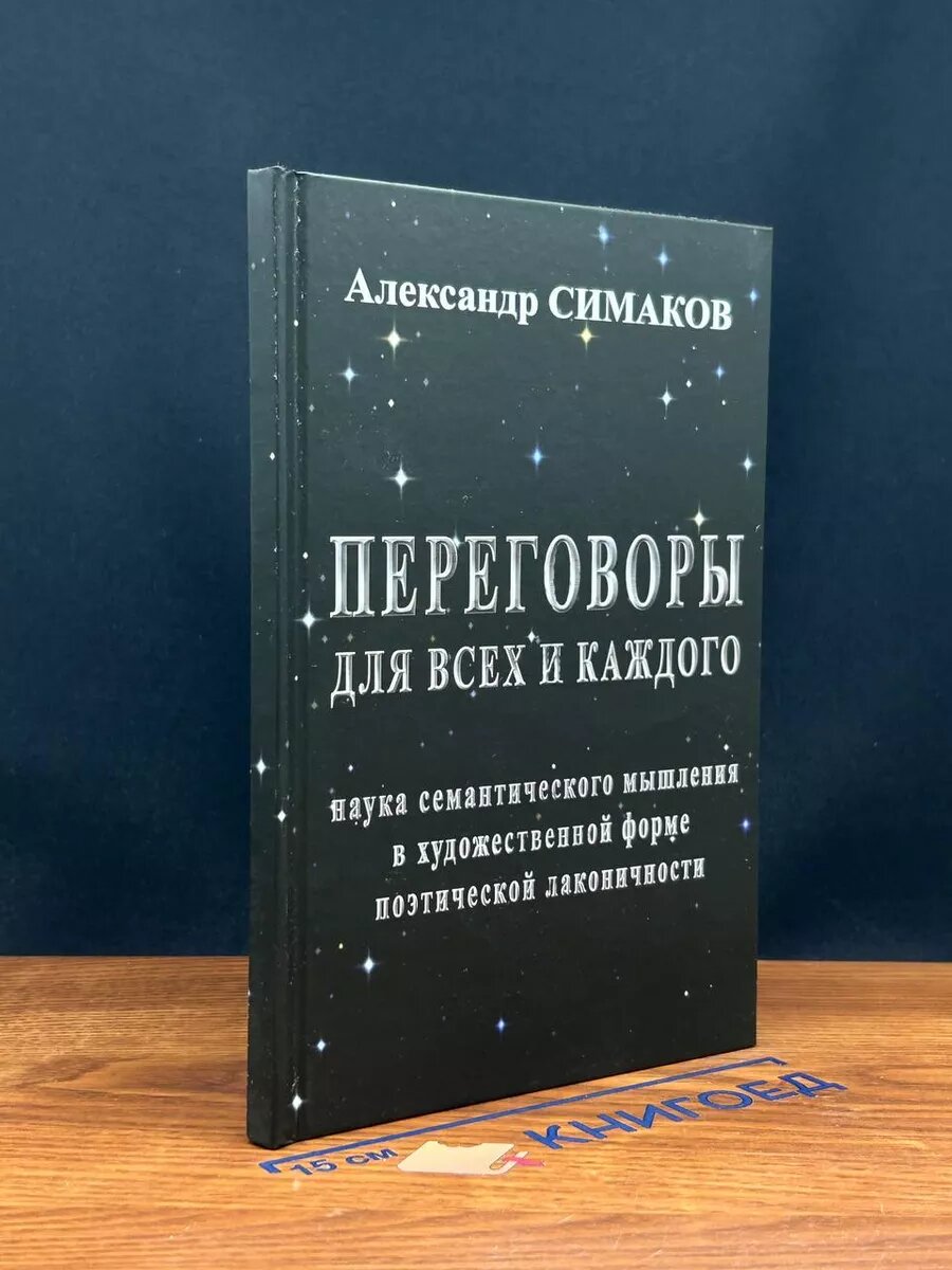 Книга. Переговоры для всех и каждого 2024 (2040649797495)