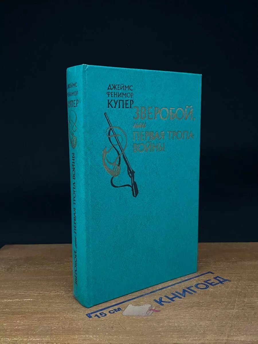 Книга. Зверобой, или Первая тропа во**ы 1981 (2041123709119)