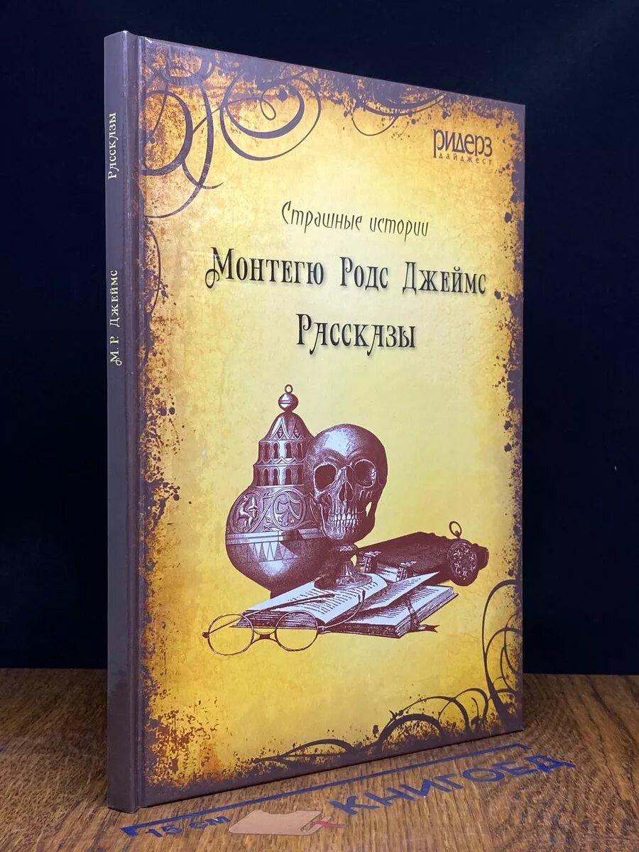 Книга. Монтегю Родс Джеймс. Рассказы 2012 (2041196886175)