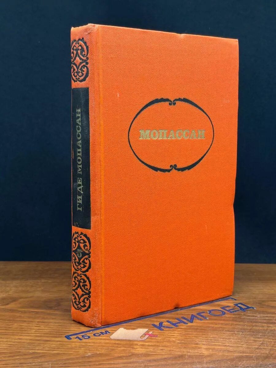 Книга. Мопассан. Собрание сочинений в семи томах. Том 5 1977 (2040955575138)