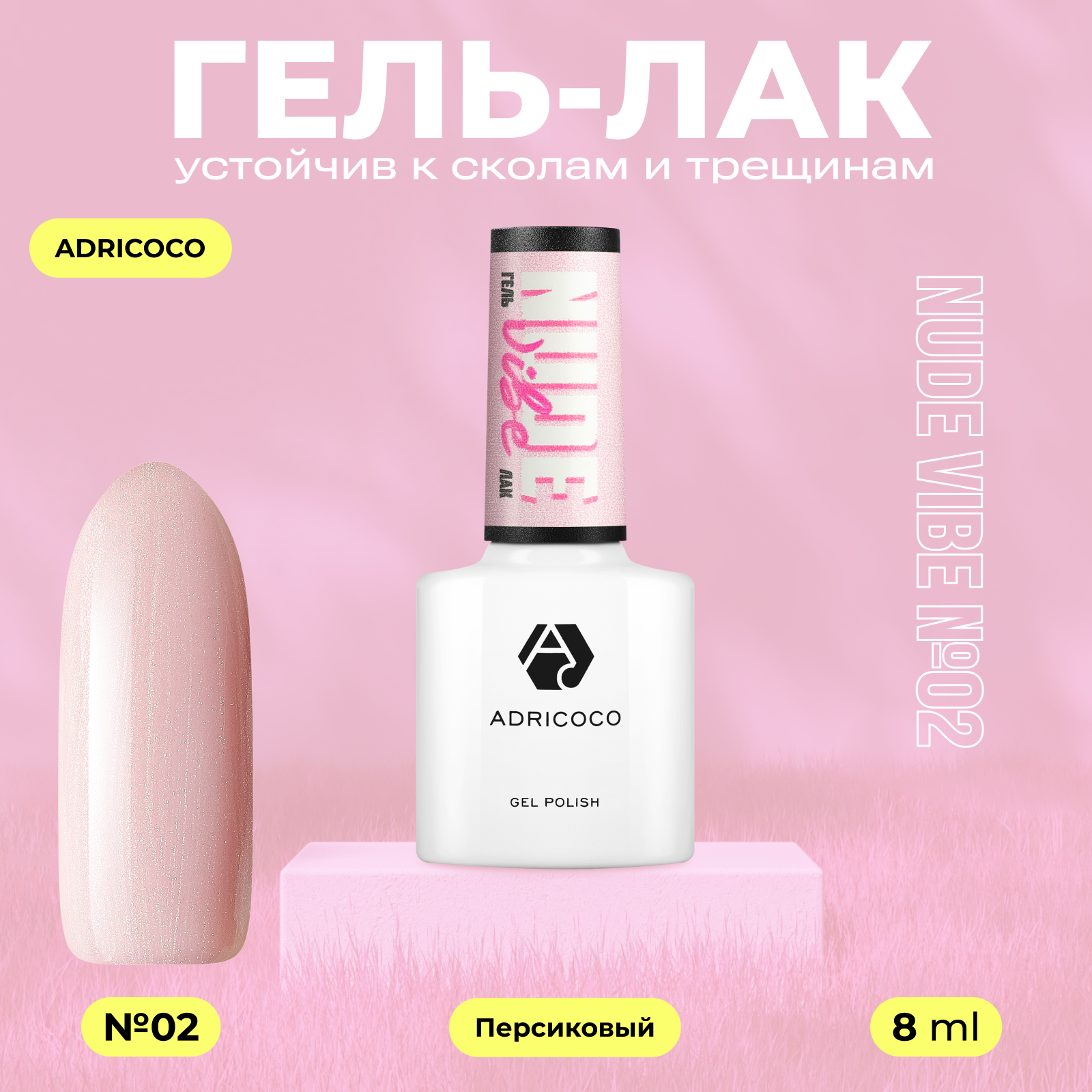 Гель-лак ADRICOCO Nude Vibe №02 - персиковый крем, 8 мл