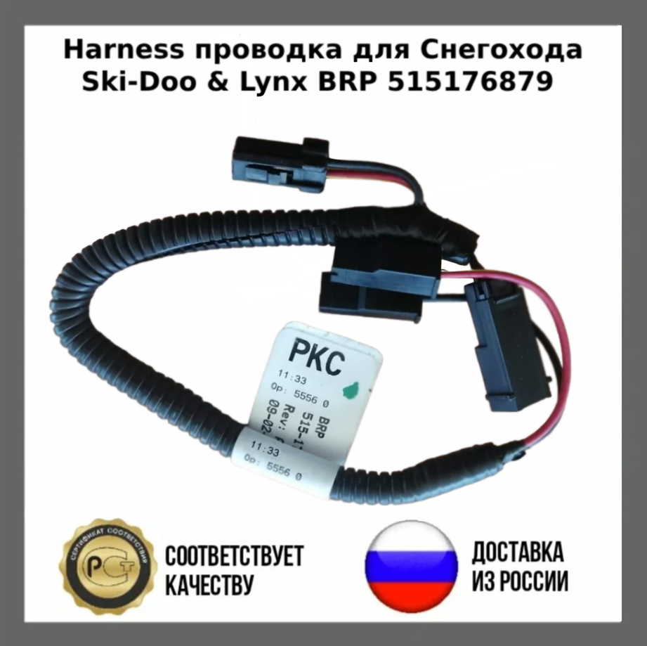 Harness проводка для Снегохода Ski-Doo & Lynx BRP 515176879
