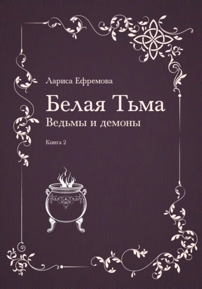 Белая тьма: ведьмы и демоны. Книга 2 [Цифровая книга]