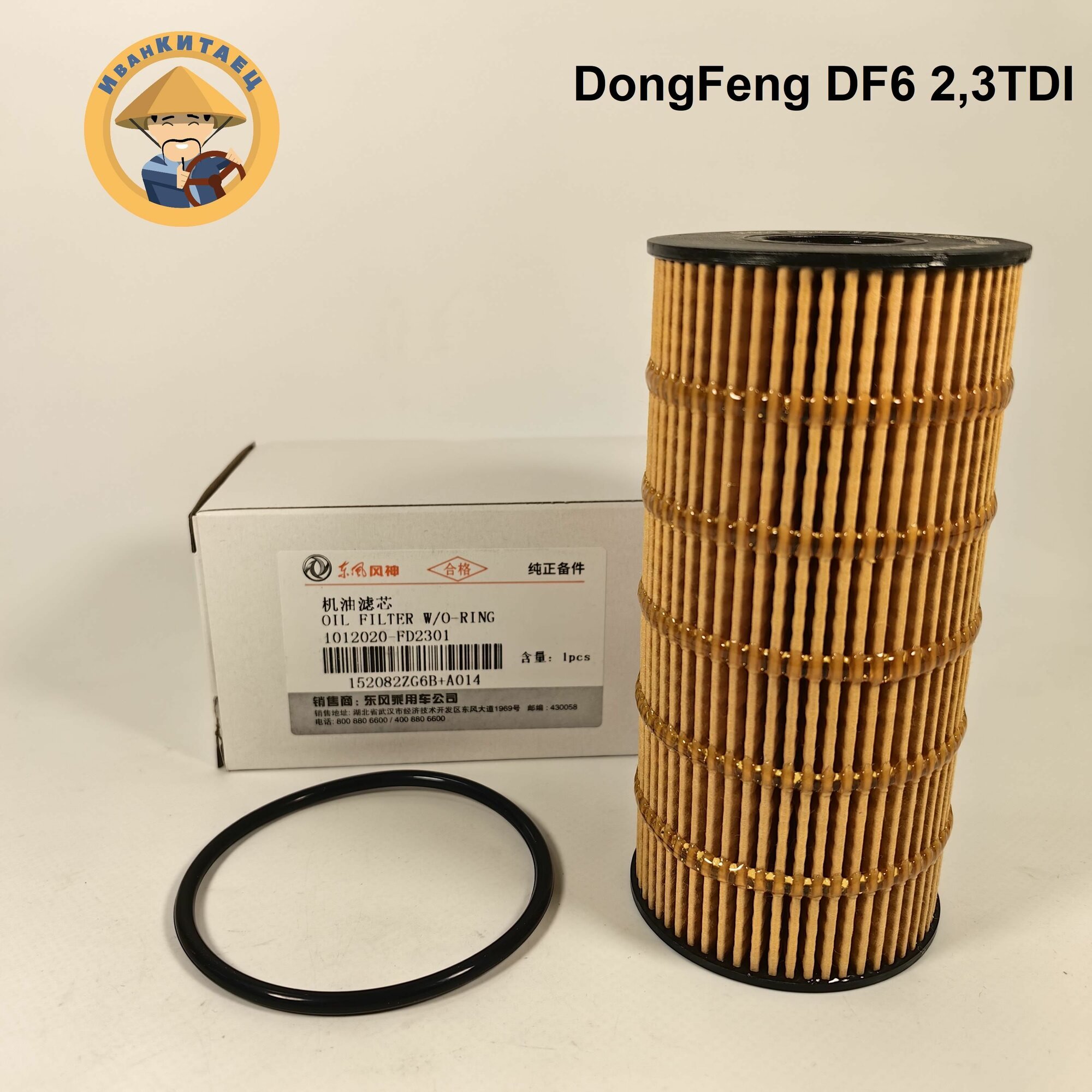 Фильтр масляный DongFeng DF6 2,3TDI, K33 2,3TDI , Original с прокладкой!